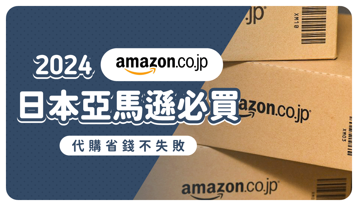 Amazon JP 必買懶人包！2024日本亞馬遜熱銷品項、破解限制無痛直寄台灣｜樂樂JAPAN日本代購 – 樂樂Japan-日本直送一口價代購