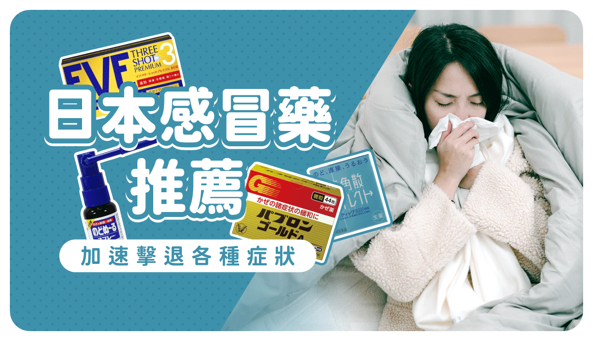 日本感冒藥推薦清單｜超過15款流感、感冒神助攻，發燒、咳嗽、鼻塞全退散！｜樂樂JAPAN日本代購 – 樂樂Japan-日本直送一口價代購